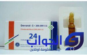 حقن ديفارول اس Devarol S لعلاج نقص فيتامين د .. دواعي الاستعمال والجرعة