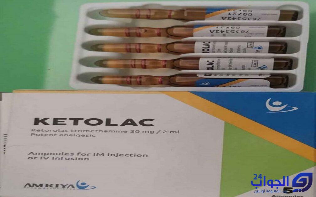 حقن كيتولاك ketolac مسكنة للألم الشديد .. دواعي الاستعمال والجرعة